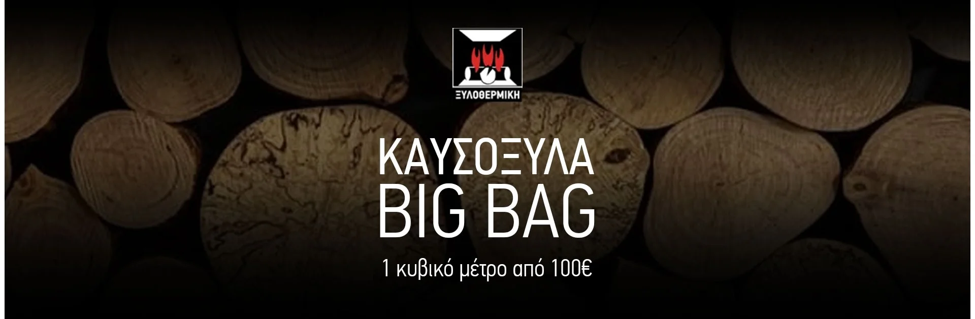 Καυσόξυλα, Κάρβουνα, Πέλλετ, Μπρικέτες, Προσανάματα, Τζάκι