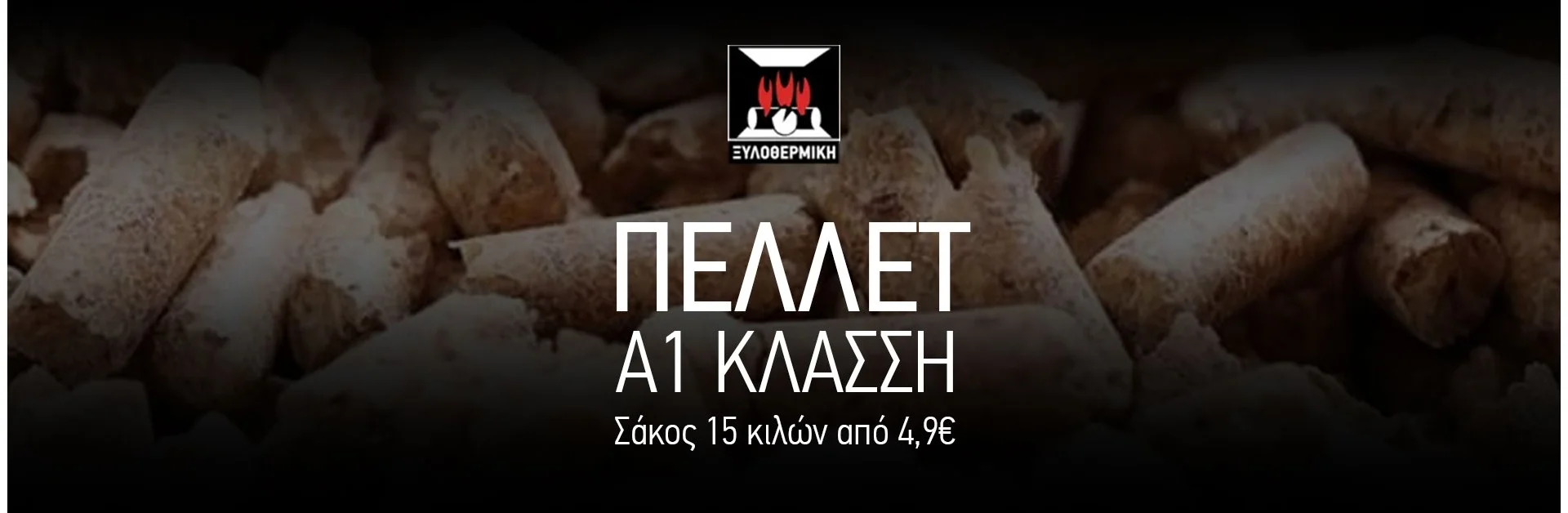 Καυσόξυλα, Κάρβουνα, Πέλλετ, Μπρικέτες, Προσανάματα, Τζάκι